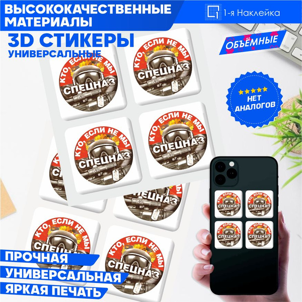 Наклейки на телефон 3d Стикеры военные Спецназ купить с доставкой по выгодным ценам в интернет