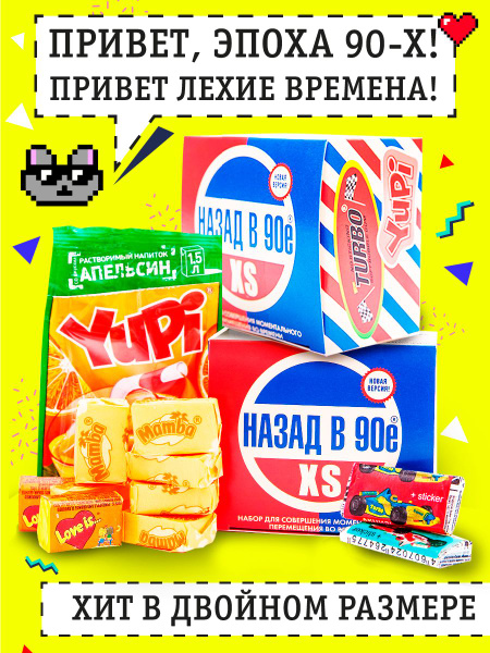 Вкусная помощь/ Подарочный набор сладостей из 90-х / Сюрприз-бокс Назад ...