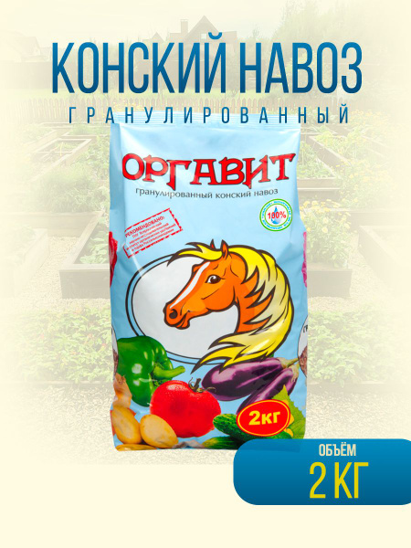 Натуральное биоудобрение Конский навоз в гранулах "Оргавит" 2кг ...