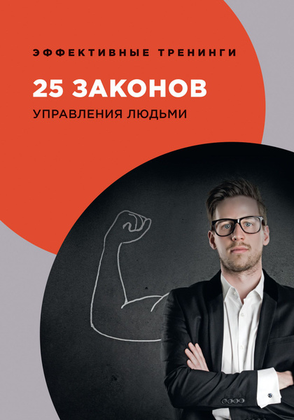 25 законов управления людьми | Огарев Георгий Владимирович - купить с ...