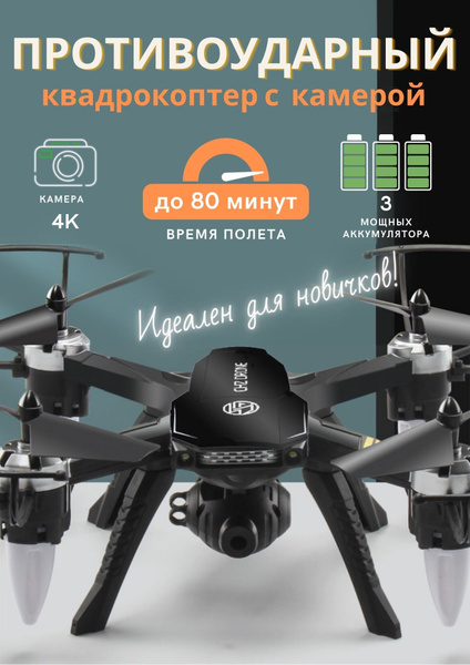 Квадрокоптер с камерой Wi-Fi FPV HD 4K противоударный, время полета 80 ...