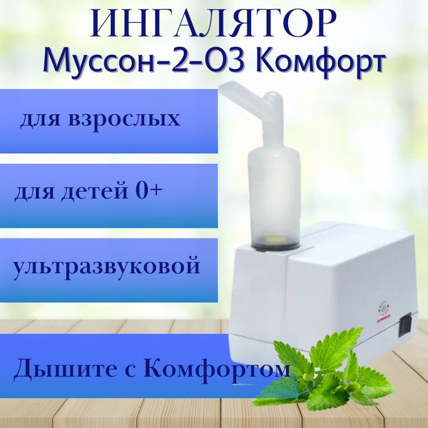 Ингалятор Алмаз Муссон-2-03 Комфорт ультразвуковой небулайзер - купить ...