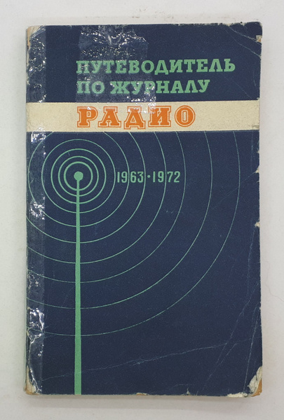 Э. П. Борноволоков и др. / Путеводитель по журналу "Радио" 1963-1972 / ...