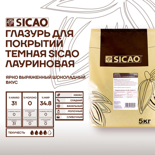 Глазурь кондитерская темная для покрытий лауриновая Sicao (Сикао) 5 кг - купить с доставкой по ...