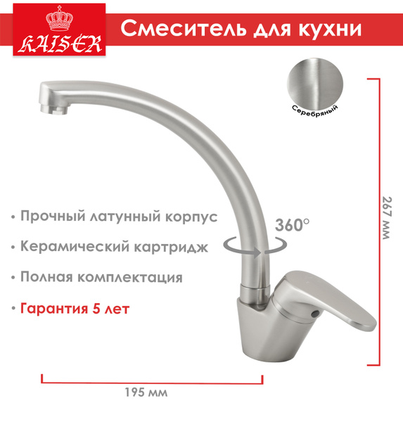 Смеситель для кухни KAISER County 55244-2, латунь, серебряный ...