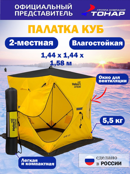 Палатка для рыбалки 2-местная Helios Палатка зимняя "Helios" Куб ...
