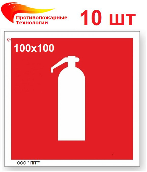 Наклейка Огнетушитель / знаки пожарной безопасности (F04) 10 шт ...