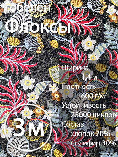 Гобелен ткань мебельная Флоксы, 3м, для обивки, пошива штор, сумок ...