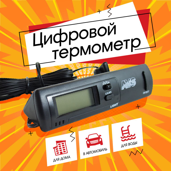 Термометр автомобильный электронный с внешним датчиком 3м AVS ...