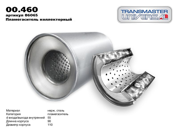 Пламегаситель Transmaster universal 00460 - Transmaster universal арт. 00460 - купить по ...