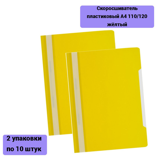 Скоросшиватель пластиковый A4 Attache Economy 100/120, желтый 2 упаковки по 10 штук - купить с ...