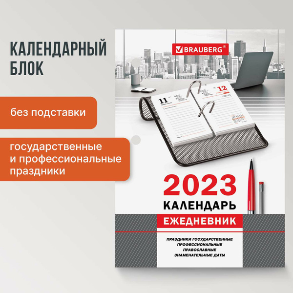 Календарь-ежедневник настольный перекидной рабочий офисный на 2023 год ...