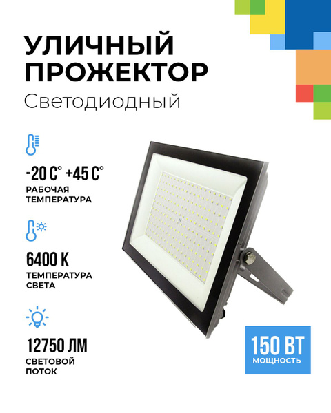 Уличный светодиодный влагозащищенный прожектор 150Вт Ip65 купить на