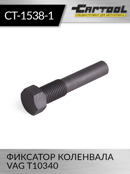 Фиксатор коленвала VAG T10340 Car-Tool CT-1538-1 - купить с доставкой ...