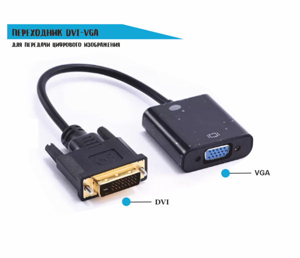 Кабель VGA (D-Sub), DVI dvivgaperehodnik - купить по низкой цене в интернет-магазине OZON ...
