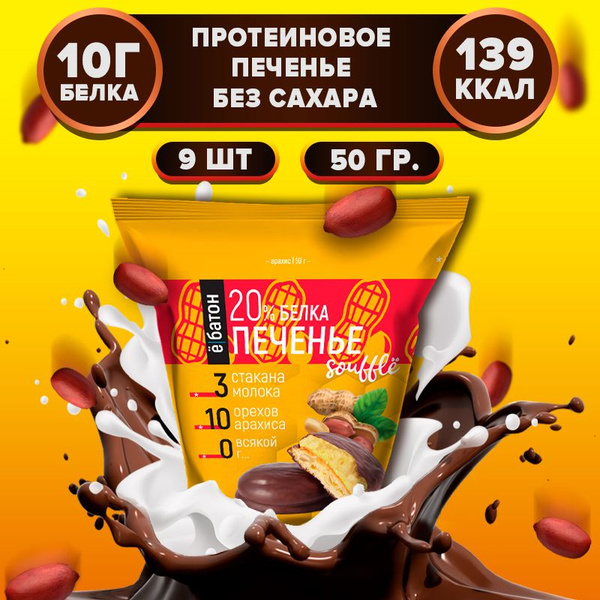 Протеиновое печенье без сахара с белковым суфле 20% белка с арахисом 9 ...