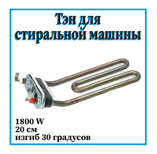 Тэн для стиральной машины Ardo 1800W / C00255085 - купить с доставкой ...