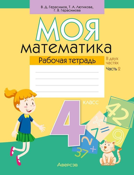 Моя математика. 4 класс. Рабочая тетрадь. В 2 частях. Часть 2 - купить ...