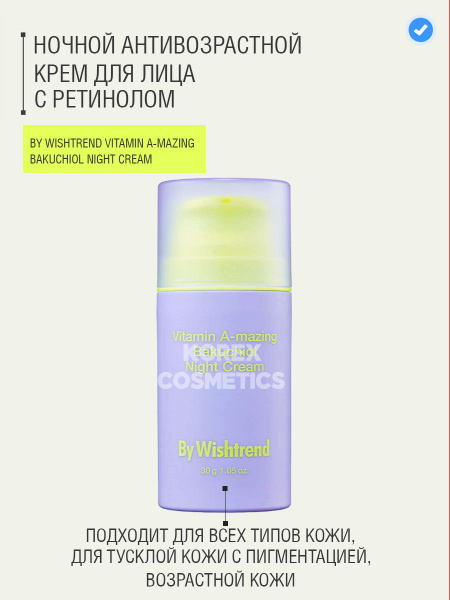 By Wishtrend Увлажняющий ночной крем для лица с ретинолом и бакучиолом ...