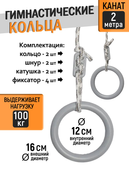 Кольца гимнастические универсальные до 100кг, d 16см - купить с ...