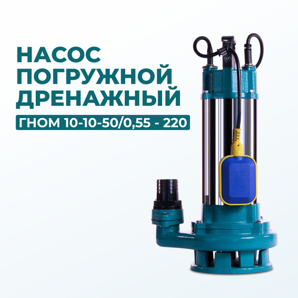 Насос дренажный для грязной воды ГНОМ 10-10/550 Вт, (220В) - купить по ...