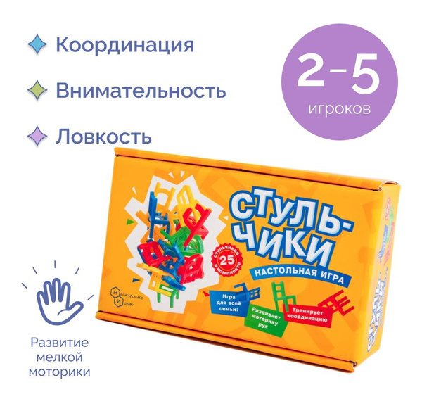 Настольная развивающая игра для детей от 5 лет "Стульчики", игра для ...