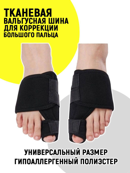 Вальгусный бандаж для коррекции большого пальца ноги / Вальгус стоп ...