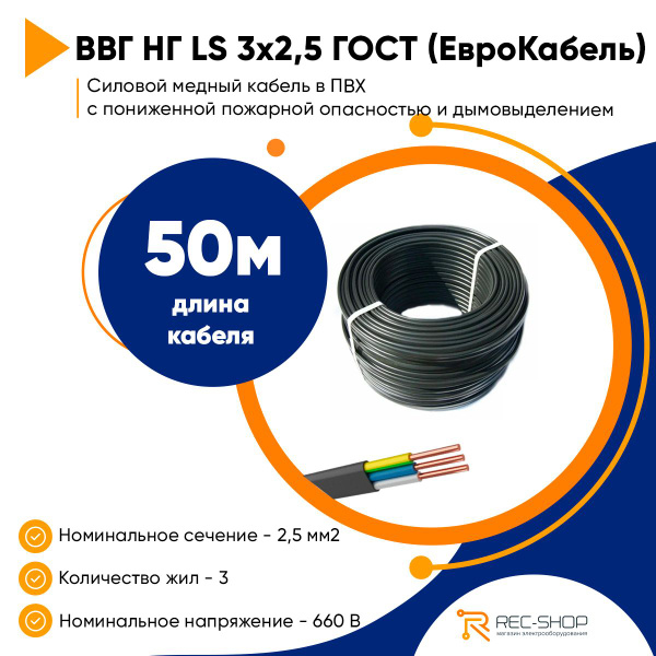 Силовой кабель Еврокабель ВВГнг-LS 3 2.5 мм² - купить по выгодной цене в интернет-магазине OZON ...