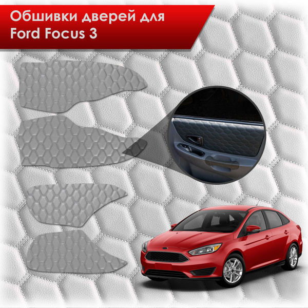 Обшивки карт дверей из эко-кожи для Ford focus 3 / Форд Фокус 3 2011 ...