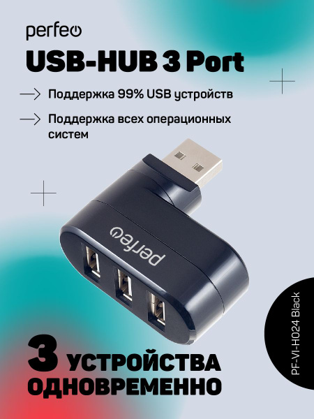 USB-хаб Perfeo 3 Port, (PF-VI-H024 Black) чёрный - купить с доставкой по выгодным ценам в ...