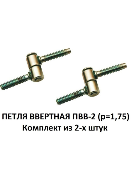 Петля ввертная штыревая ПВВ 2 р 1,75 купить по низкой цене с доставкой ...
