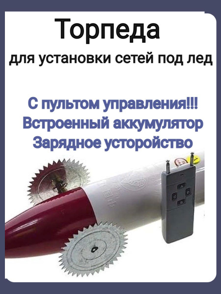 Торпеда рыболовная для установки сетей под лед - купить по выгодной ...