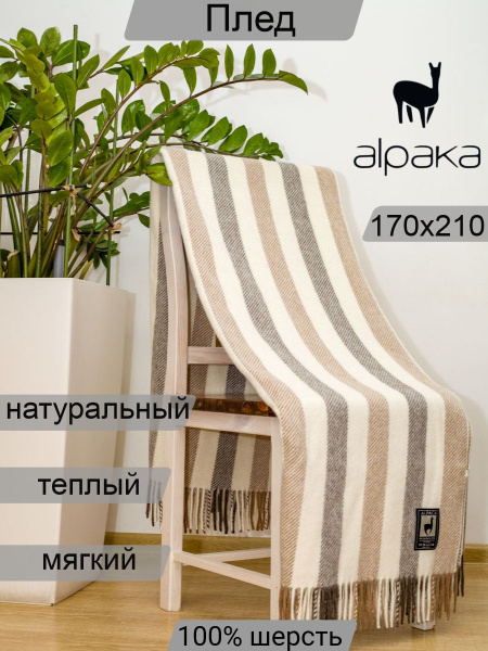 Incalpaca Плед , Мериносовая шерсть, Альпака, 210х170 см - купить с ...