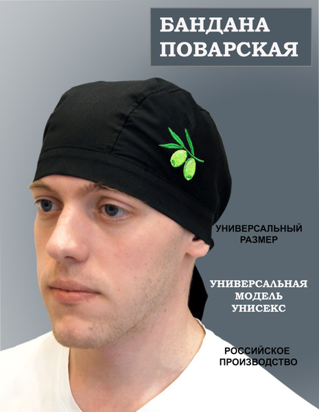 Бандана поварская / бандана мужская/ бандана женская/ бандана рабочая ...