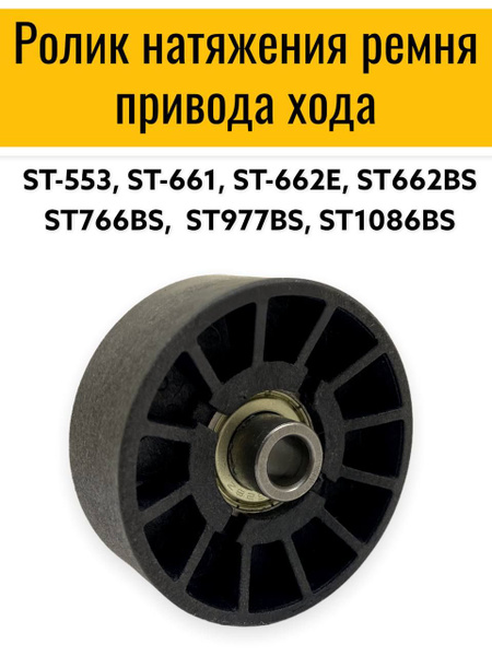 Запчасть для снегоуборщика Ролик натяжения ремня привода хода/шнеков шнека для снегоуборщика ...