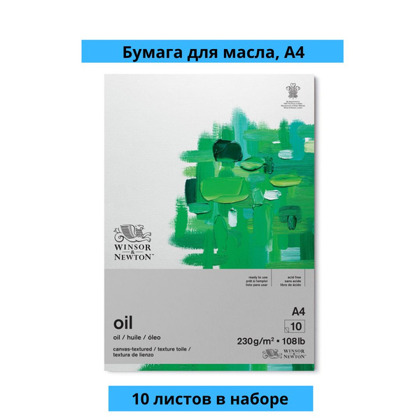 Бумага для масла, 10 листов, А4 Winsor&Newton "Winton", 230г/м2, папка ...