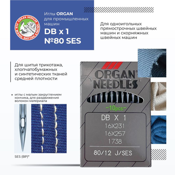 Иглы ORGAN DBx1 № 80 SES (для трикотажа) для промышленных швейных машин - купить с доставкой по ...