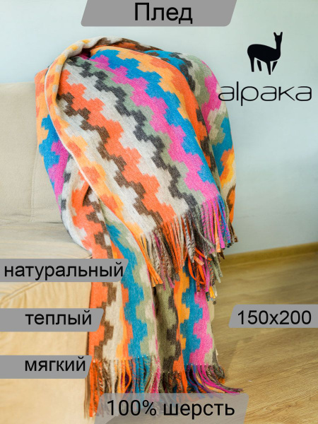 Плед 200х150 см, Альпака, Мериносовая шерсть - купить в интернет ...