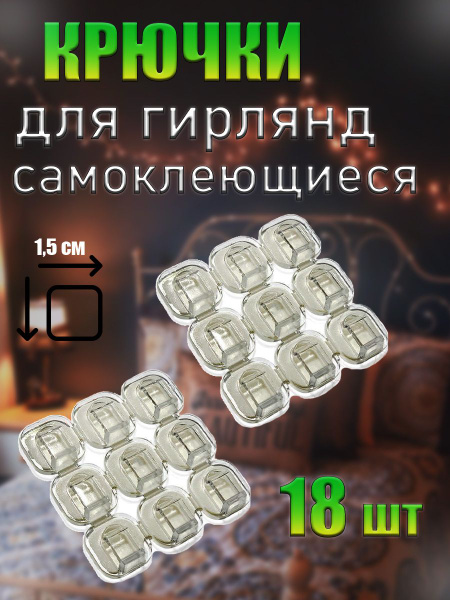 Крючки/клипсы для крепления гирлянд прозрачные самоклеющиеся набор 18 ...