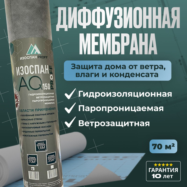 Изоспан AQ proff 150 - 70 м2 диффузионная мембрана, усиленная гидро-ветрозащитная трехслойная ...