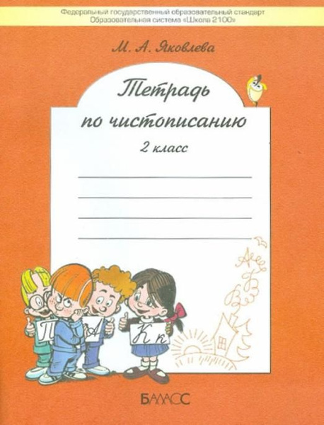 Яковлева М.А. Тетрадь по чистописанию. Рабочая тетрадь. 2 класс ...