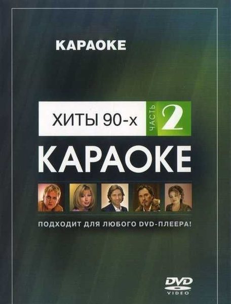 Диск караоке DVD Хиты 90-х часть 2 (Универсальный диск для любого DVD ...
