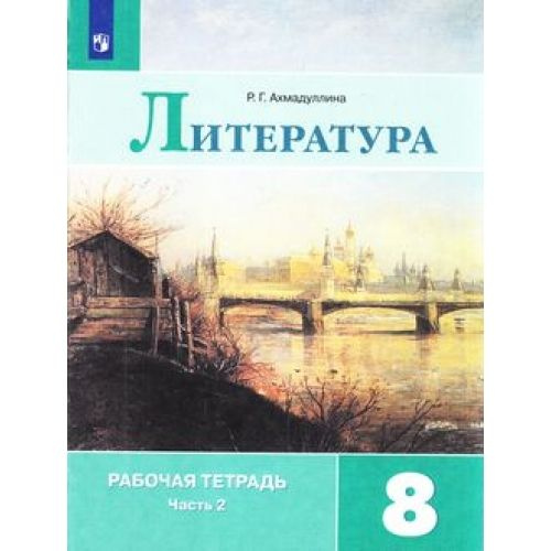 *Литер 8 Р/Т Ч2 ФГОС - купить с доставкой по выгодным ценам в интернет ...