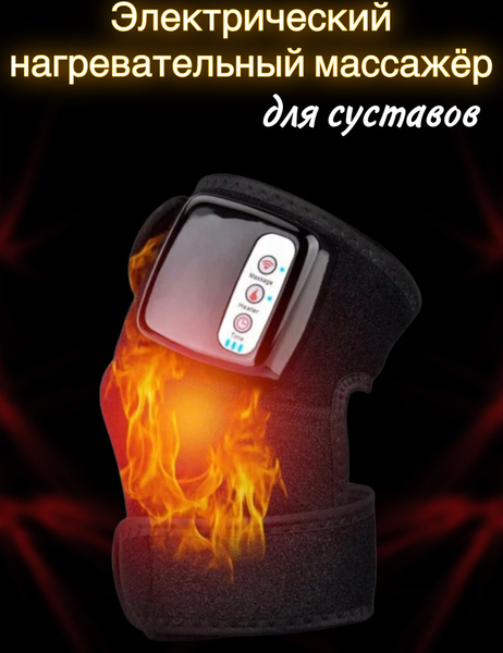 Электрический нагревательный массажер для суставов / Массажер с ...