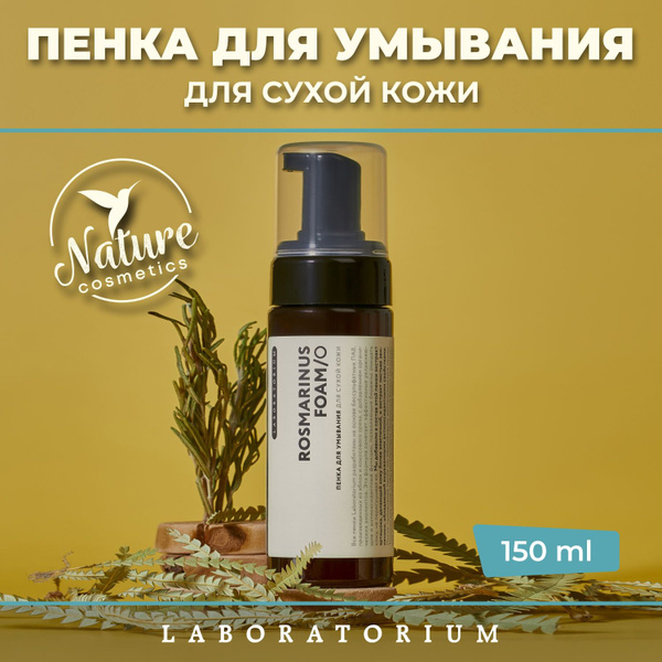 Laboratorium Пенка для умывания для сухой кожи 150 мл, пена умывалка ...