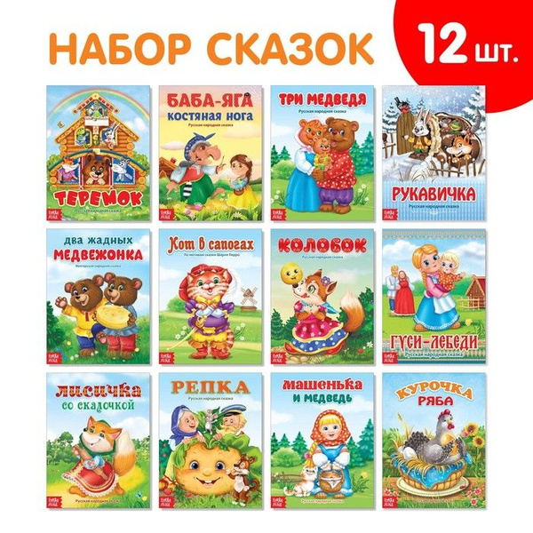 Набор лучших русских народных сказок для детей/малышей, 12 книг ...