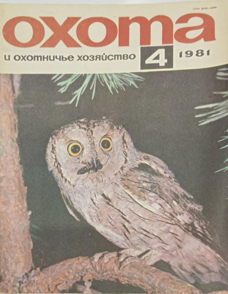 Журнал Охота и охотничье хозяйство 4/1981 - купить с доставкой по выгодным ценам в интернет ...