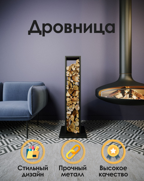 TEMPACHE Дровница Пристенная, Напольная 120 см х 24 см х 120 см, купить ...
