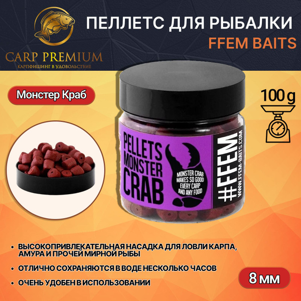 Пелетс насадочный 8 мм Монстер Краб FFEM Baits / ФФЕМ Бейтс, 100 г купить на OZON по низкой цене ...