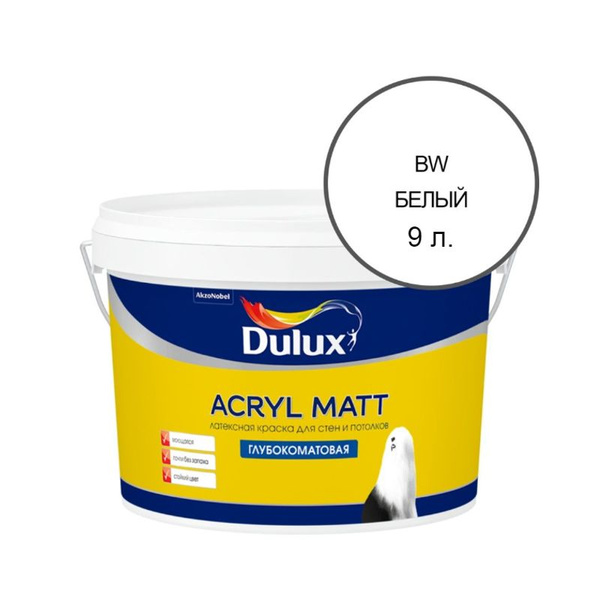 Краска DULUX Acryl Matt Гладкая, Латексная, Глубокоматовое покрытие ...
